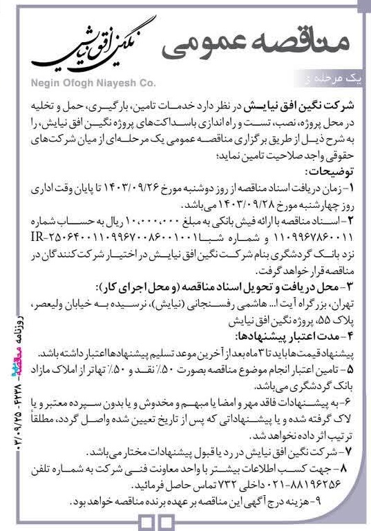 نگین افق نیایش آگهی مناقصه عمومی یک مرحله ای تامین، بارگیری، حمل و